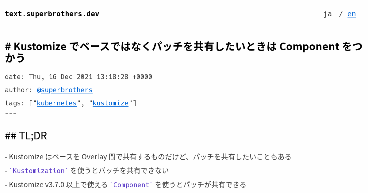 Kustomize でベースではなくパッチを共有したいときは Component をつかう | text․superbrothers․dev