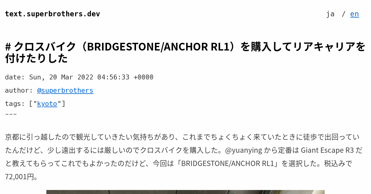 クロスバイク（BRIDGESTONE/ANCHOR RL1）を購入してリアキャリアを付けたりした | text․superbrothers․dev