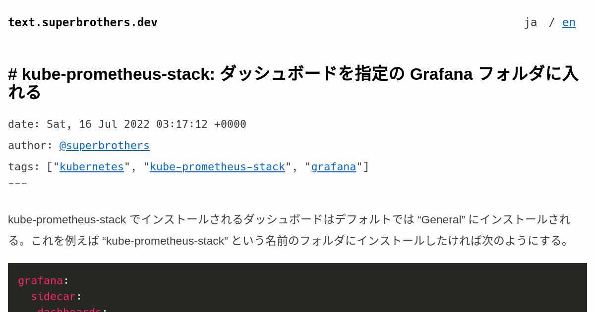 kube-prometheus-stack: ダッシュボードを指定の Grafana フォルダに入れる | text․superbrothers․dev